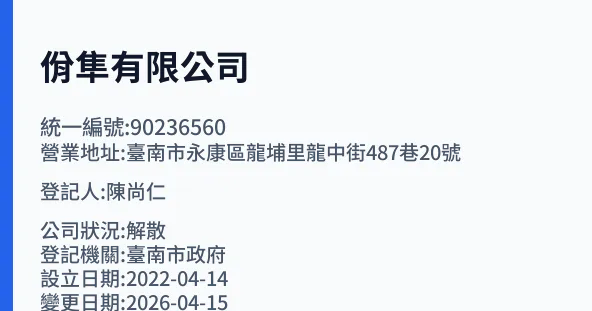 佾隼有限公司的照片-統編 90236560(臺南市) 公司登記資料與營業項目詳細圖表