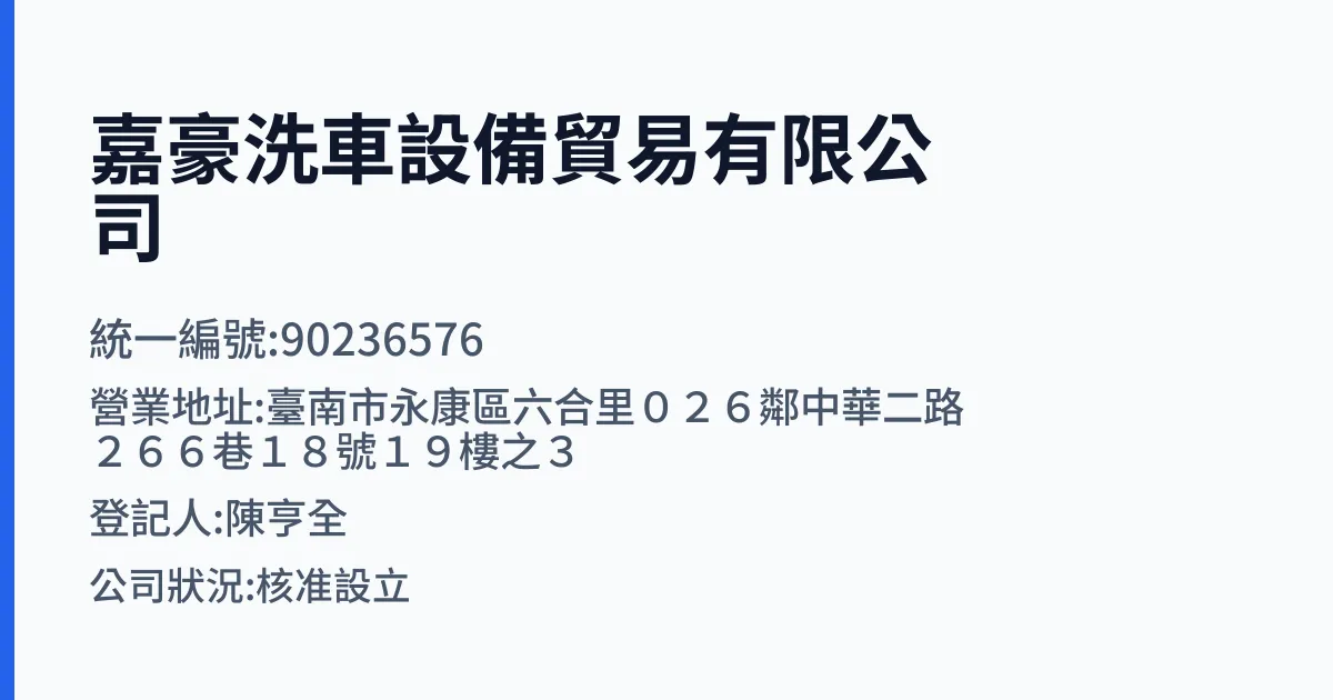 嘉豪洗車設備貿易有限公司 - 統編 90236576(臺南市) 公司登記資料與營業項目詳細圖表