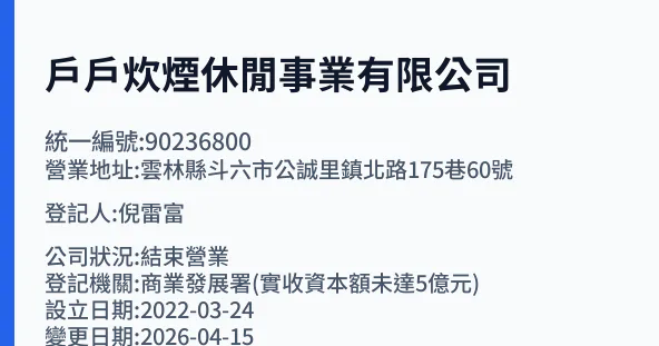 戶戶炊煙休閒事業有限公司的照片-統編 90236800(雲林縣) 公司登記資料與營業項目詳細圖表