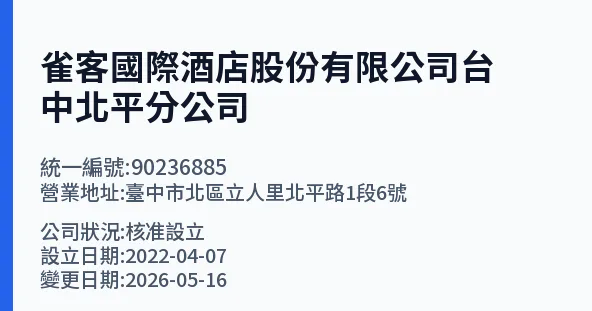 雀客國際酒店股份有限公司台中北平分公司的照片-統編 90236885(臺中市) 公司登記資料與營業項目詳細圖表