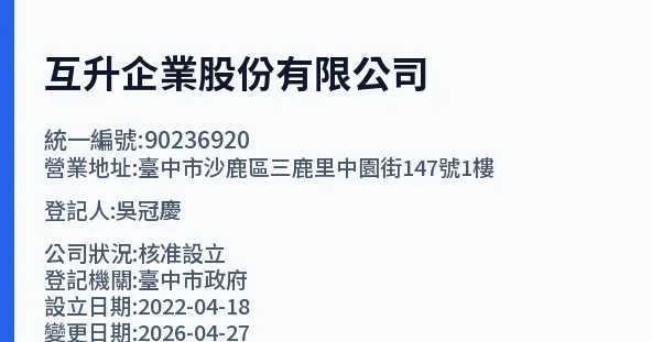 互升企業股份有限公司的照片-統編 90236920(臺中市) 公司登記資料與營業項目詳細圖表