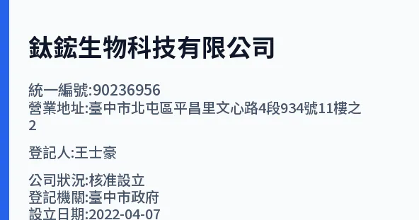鈦鋐生物科技有限公司的照片-統編 90236956(臺中市) 公司登記資料與營業項目詳細圖表