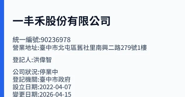 一丰禾股份有限公司的照片-統編 90236978(臺中市) 公司登記資料與營業項目詳細圖表