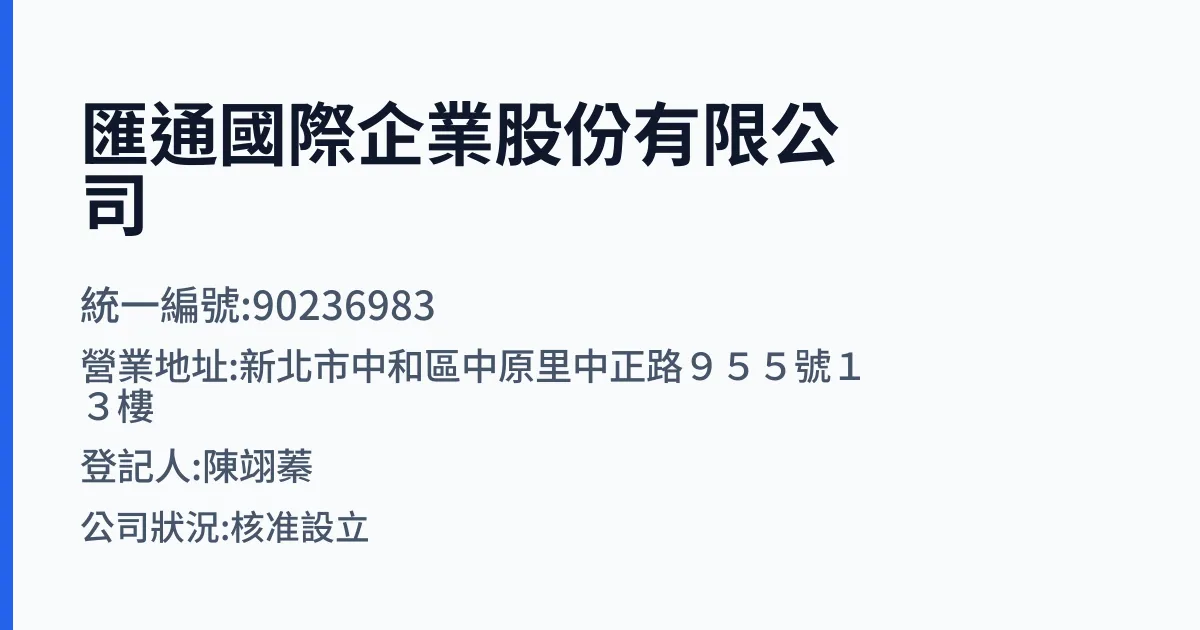 匯通國際企業股份有限公司 - 統編 90236983(臺中市) 公司登記資料與營業項目詳細圖表