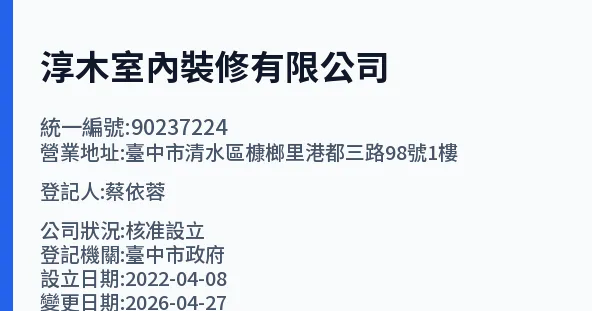 淳木室內裝修有限公司的照片-統編 90237224(臺中市) 公司登記資料與營業項目詳細圖表