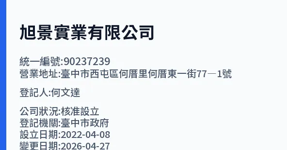 旭景實業有限公司的照片-統編 90237239(臺中市) 公司登記資料與營業項目詳細圖表