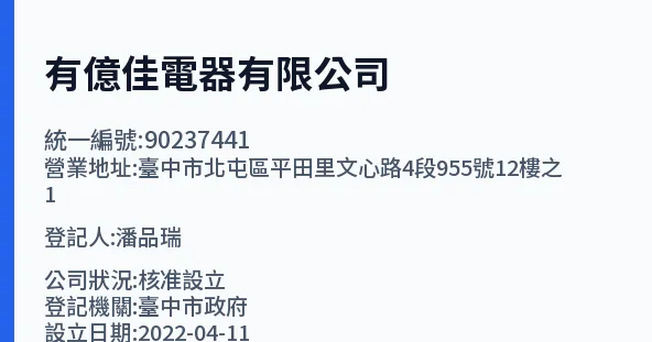 有億佳電器有限公司的照片-統編 90237441(臺中市) 公司登記資料與營業項目詳細圖表
