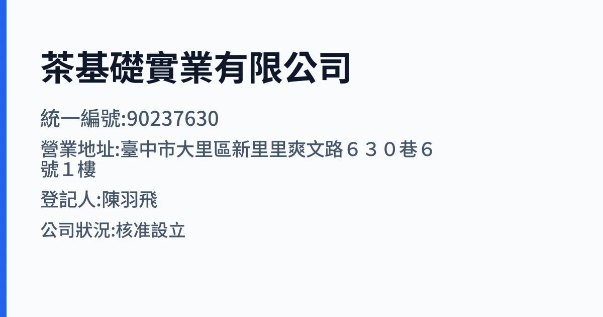茶基礎實業有限公司 - 統編 90237630(臺中市) 公司登記資料與營業項目詳細圖表