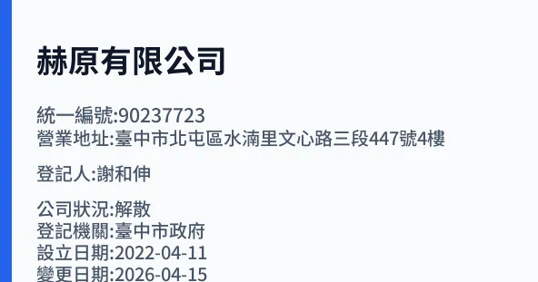 赫原有限公司的照片-統編 90237723(臺中市) 公司登記資料與營業項目詳細圖表
