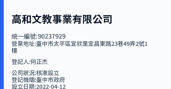 高和文教事業有限公司的照片-統編 90237929(臺中市) 公司登記資料與營業項目詳細圖表