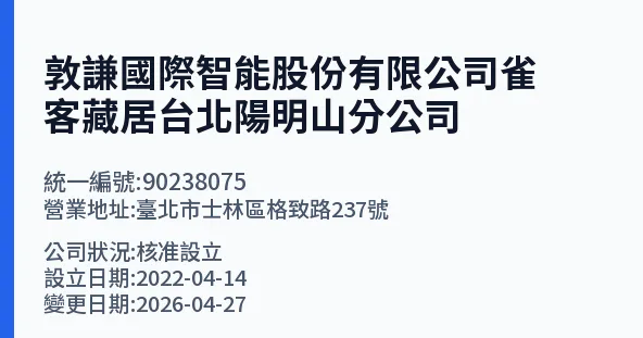敦謙國際智能股份有限公司雀客藏居台北陽明山分公司的照片-統編 90238075(臺北市) 公司登記資料與營業項目詳細圖表