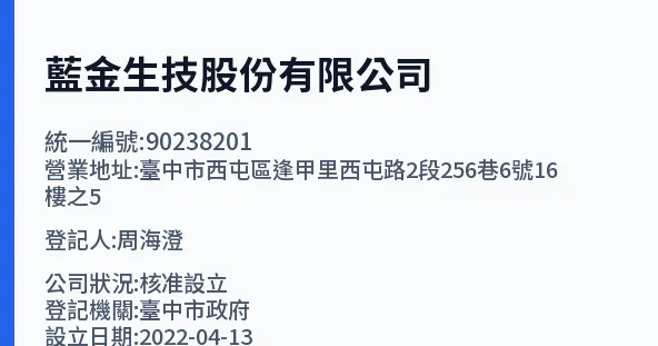 藍金生技股份有限公司的照片-統編 90238201(臺中市) 公司登記資料與營業項目詳細圖表