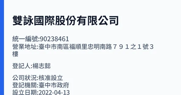 雙詠國際股份有限公司的照片-統編 90238461(臺中市) 公司登記資料與營業項目詳細圖表