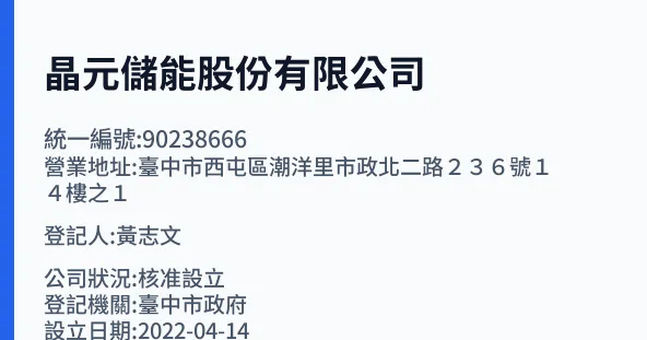 晶元儲能股份有限公司的照片-統編 90238666(臺中市) 公司登記資料與營業項目詳細圖表