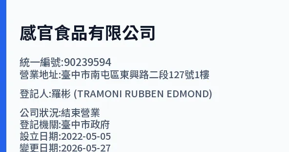 感官食品有限公司的照片-統編 90239594(臺中市) 公司登記資料與營業項目詳細圖表