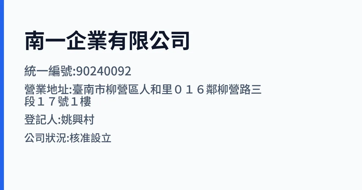 南一企業有限公司 - 統編 90240092(臺南市) 公司登記資料與營業項目詳細圖表