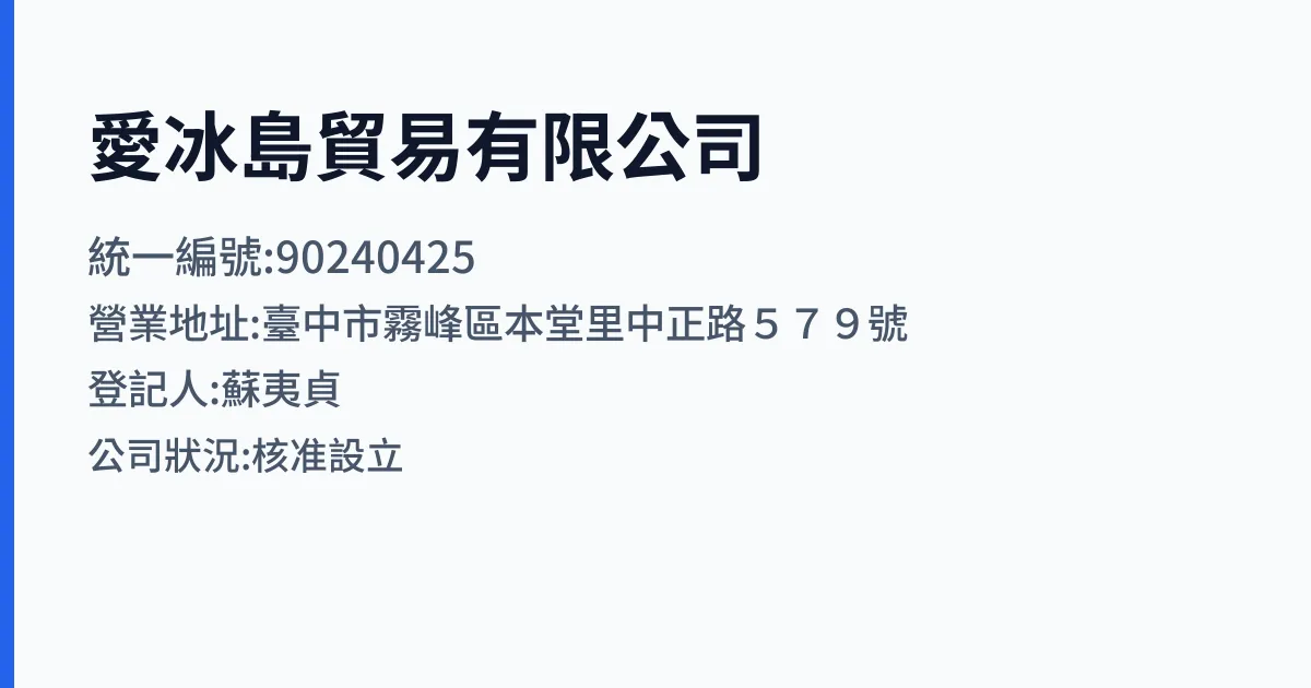 愛冰島貿易有限公司 - 統編 90240425(臺中市) 公司登記資料與營業項目詳細圖表