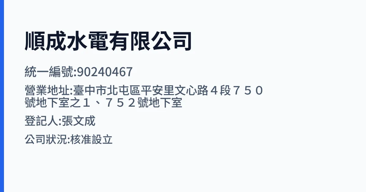 順成水電有限公司 - 統編 90240467(臺中市) 公司登記資料與營業項目詳細圖表