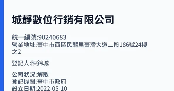 城靜數位行銷有限公司的照片-統編 90240683(臺中市) 公司登記資料與營業項目詳細圖表