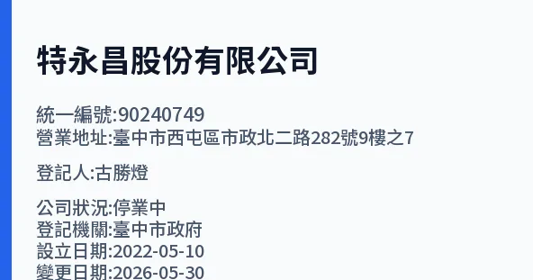 特永昌股份有限公司的照片-統編 90240749(臺中市) 公司登記資料與營業項目詳細圖表