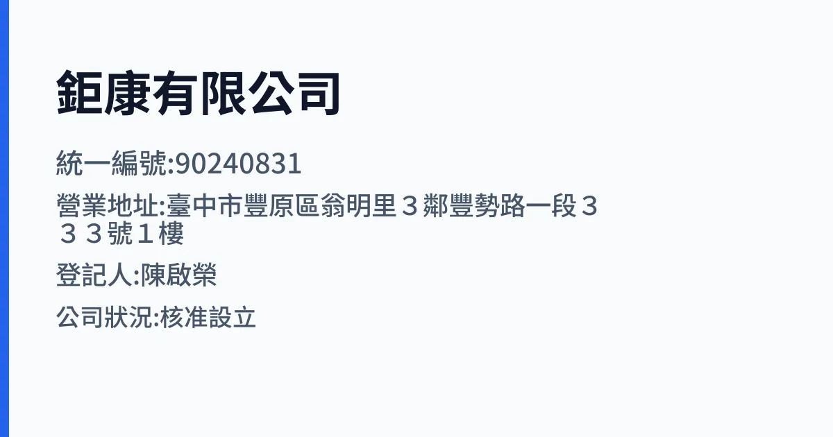 鉅康有限公司 - 統編 90240831(臺中市) 公司登記資料與營業項目詳細圖表