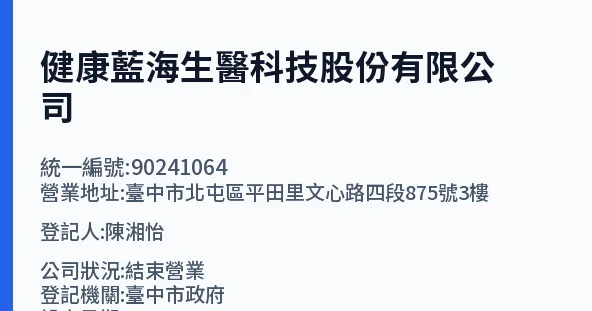 健康藍海生醫科技股份有限公司的照片-統編 90241064(臺中市) 公司登記資料與營業項目詳細圖表