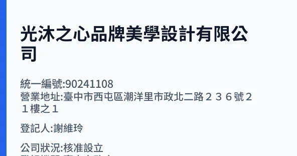光沐之心品牌美學設計有限公司的照片-統編 90241108(臺中市) 公司登記資料與營業項目詳細圖表