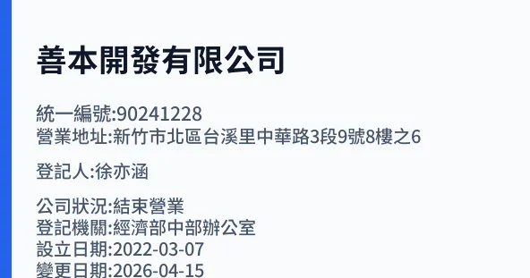 善本開發有限公司的照片-統編 90241228(新竹市) 公司登記資料與營業項目詳細圖表