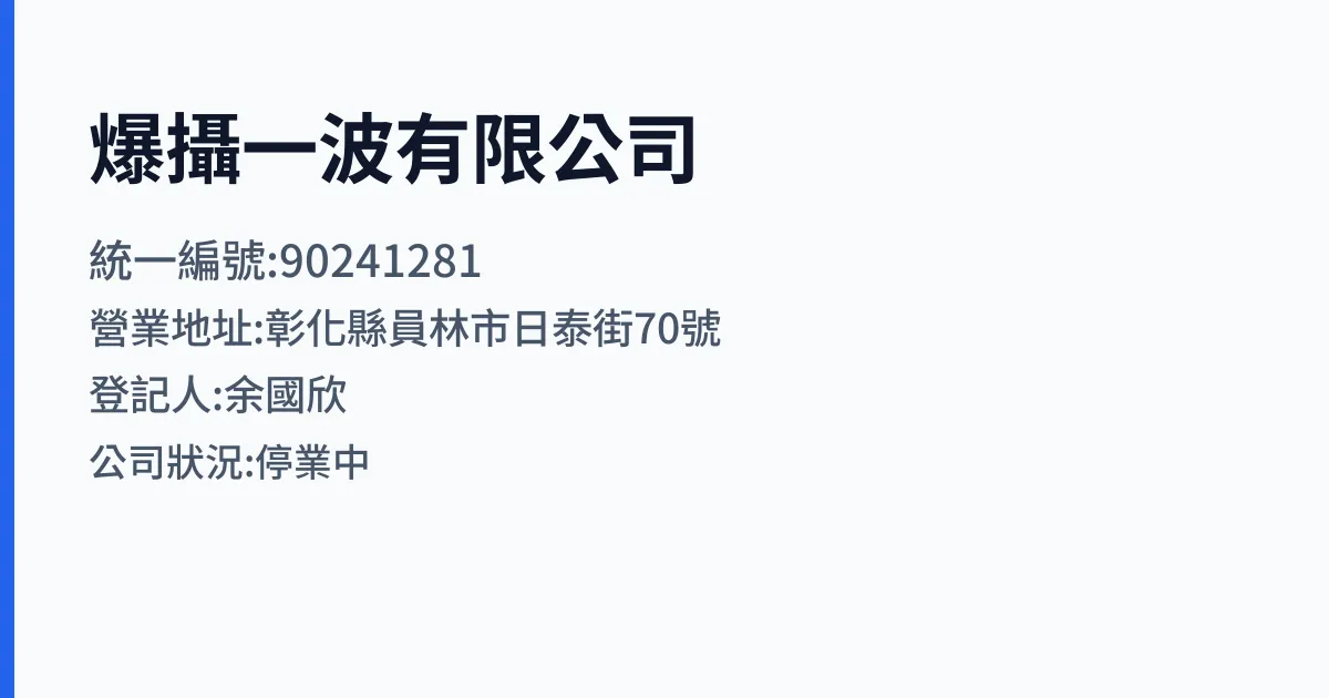 爆攝一波有限公司 - 統編 90241281(彰化縣) 公司登記資料與營業項目詳細圖表