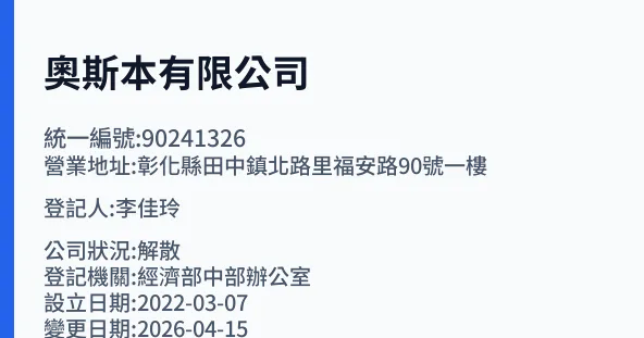奧斯本有限公司的照片-統編 90241326(彰化縣) 公司登記資料與營業項目詳細圖表