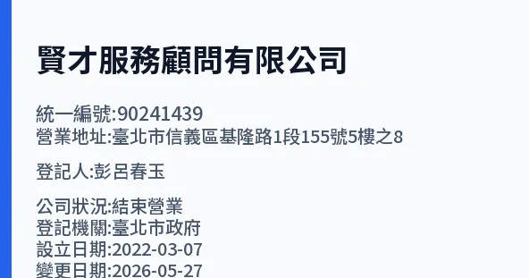 賢才服務顧問有限公司的照片-統編 90241439(臺北市) 公司登記資料與營業項目詳細圖表