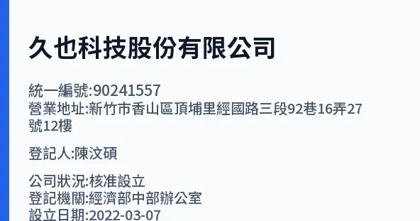 久也科技股份有限公司的照片-統編 90241557(新竹市) 公司登記資料與營業項目詳細圖表