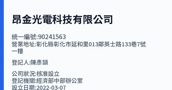 昂金光電科技有限公司的照片-統編 90241563(彰化縣) 公司登記資料與營業項目詳細圖表