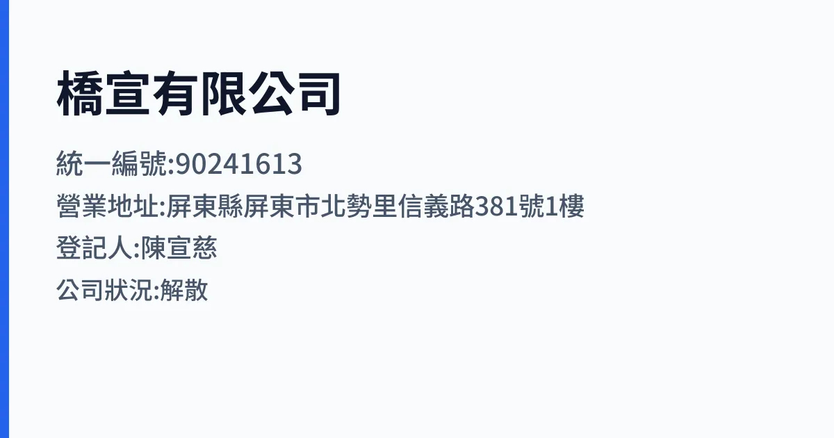 橋宣有限公司 - 統編 90241613(屏東縣) 公司登記資料與營業項目詳細圖表