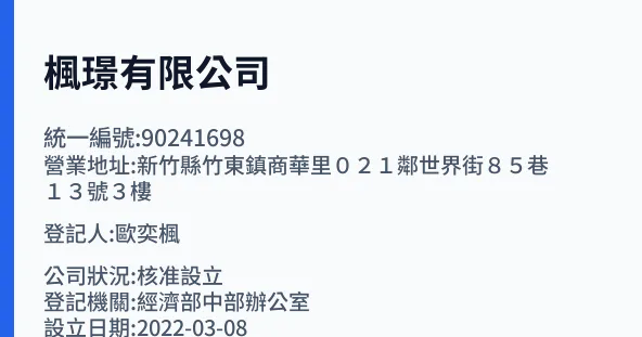 楓璟有限公司 - 統編 90241698(新竹市) 公司登記資料與營業項目詳細圖表