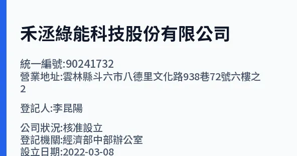 禾洆綠能科技股份有限公司的照片-統編 90241732(雲林縣) 公司登記資料與營業項目詳細圖表