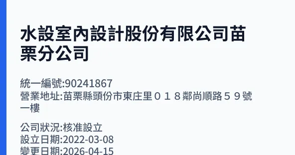 水設室內設計股份有限公司苗栗分公司的照片-統編 90241867(苗栗縣) 公司登記資料與營業項目詳細圖表