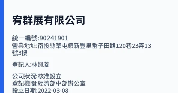 宥群展有限公司的照片-統編 90241901(南投縣) 公司登記資料與營業項目詳細圖表