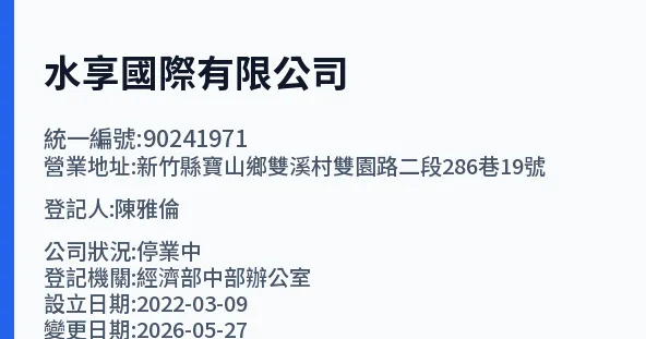 水享國際有限公司的照片-統編 90241971(新竹縣) 公司登記資料與營業項目詳細圖表