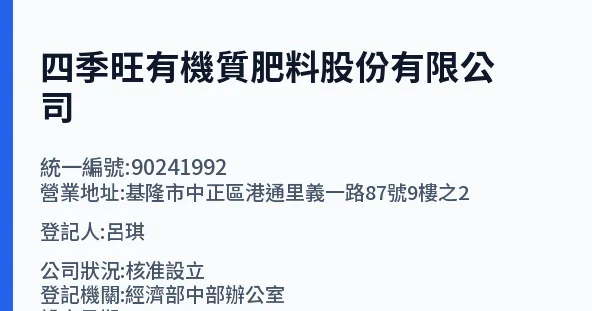 四季旺有機質肥料股份有限公司的照片-統編 90241992(基隆市) 公司登記資料與營業項目詳細圖表