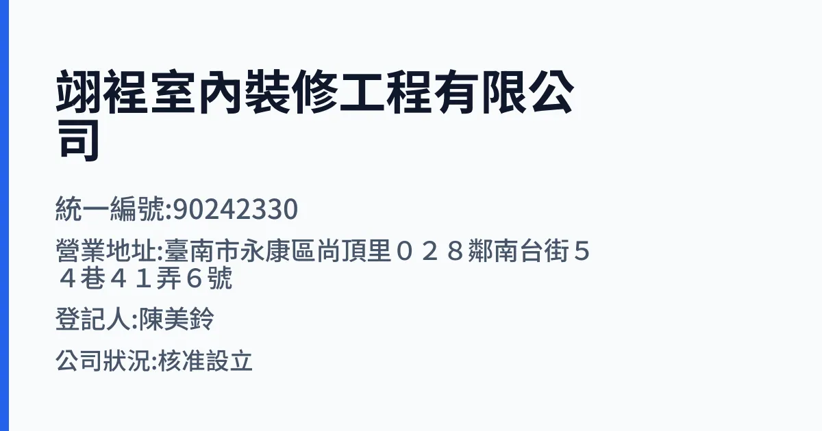 翊裎室內裝修工程有限公司 - 統編 90242330（臺南市） 公司登記資料與營業項目詳細圖表