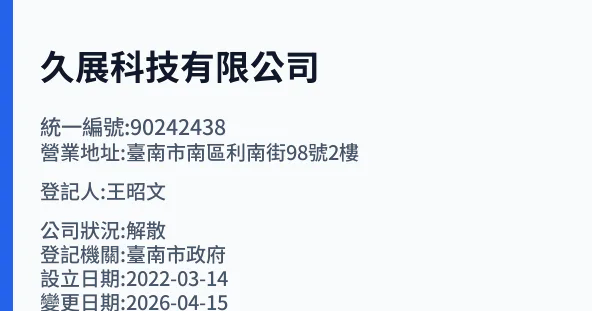 久展科技有限公司的照片-統編 90242438(臺南市) 公司登記資料與營業項目詳細圖表