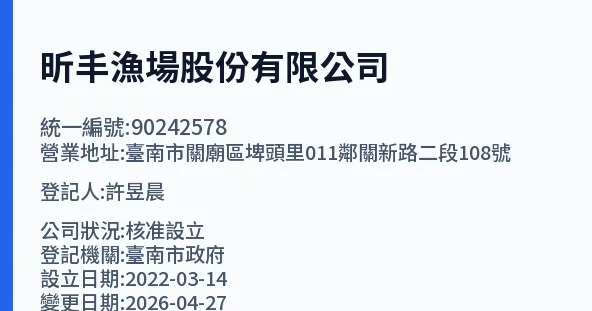 昕丰漁場股份有限公司的照片-統編 90242578(臺南市) 公司登記資料與營業項目詳細圖表