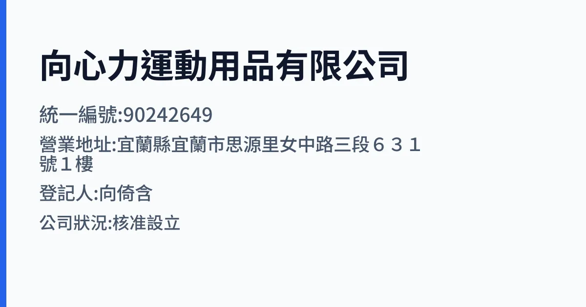 向心力運動用品有限公司 - 統編 90242649(宜蘭縣) 公司登記資料與營業項目詳細圖表