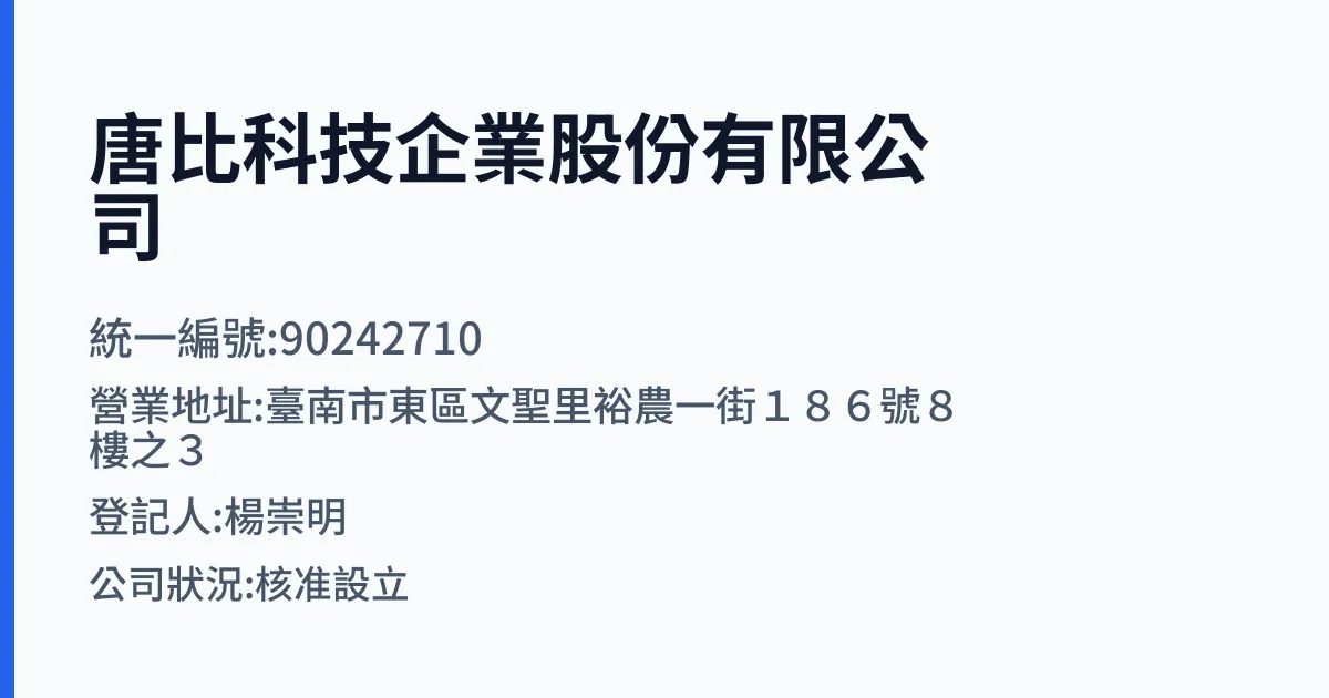 唐比科技企業股份有限公司 - 統編 90242710(臺南市) 公司登記資料與營業項目詳細圖表