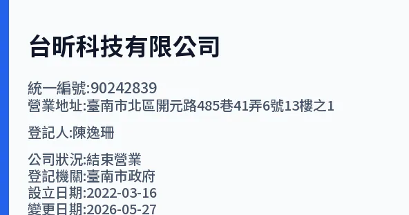 台昕科技有限公司的照片-統編 90242839(臺南市) 公司登記資料與營業項目詳細圖表