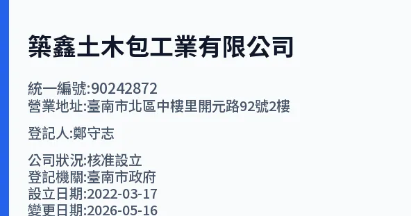 築鑫土木包工業有限公司的照片-統編 90242872(臺南市) 公司登記資料與營業項目詳細圖表