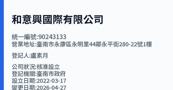 和意興國際有限公司的照片-統編 90243133(臺南市) 公司登記資料與營業項目詳細圖表