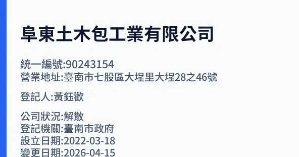 阜東土木包工業有限公司的照片-統編 90243154(臺南市) 公司登記資料與營業項目詳細圖表