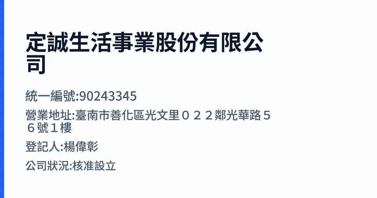 定誠生活事業股份有限公司 - 統編 90243345(臺南市) 公司登記資料與營業項目詳細圖表